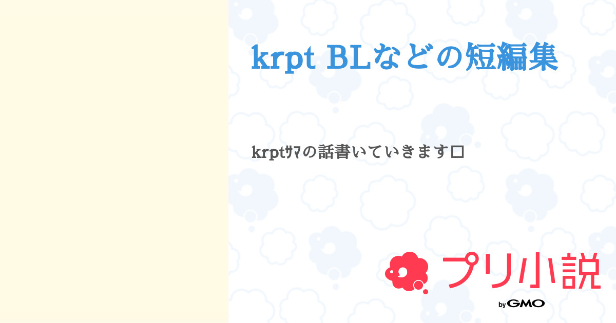krpt BLなどの短編集 - 全1話 【連載中】（うささんの小説） | 無料スマホ夢小説ならプリ小説 byGMO